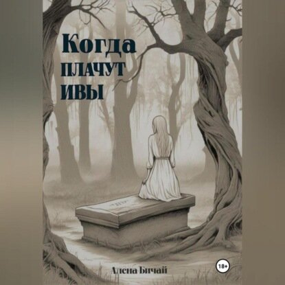 Когда плачут ивы [Аудиокнига]