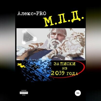 МЛД. Записки из 2039 года [Аудиокнига]
