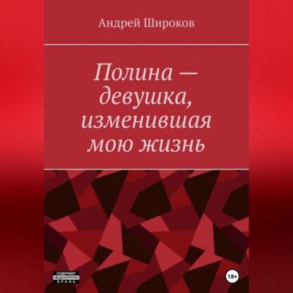 Полина – девушка, изменившая мою жизнь [Аудиокнига]