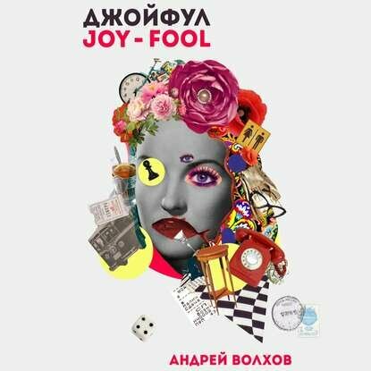 Джойфул [Аудиокнига]