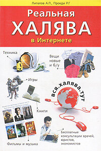 Реальная халява в Интернете. Бесплатные вещи, техника, мебель, книги, фильмы, игры, услуги