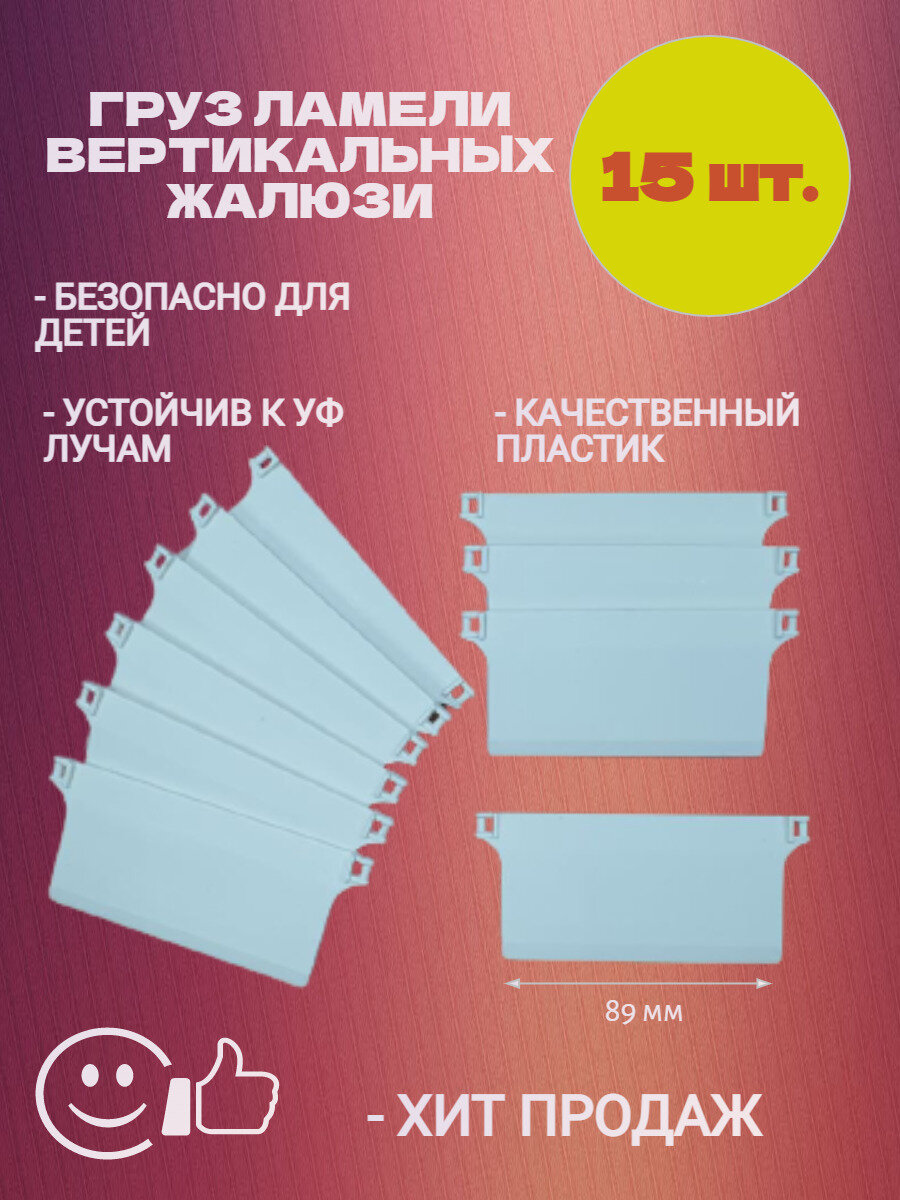 Грузик для вертикальных жалюзи 15 шт