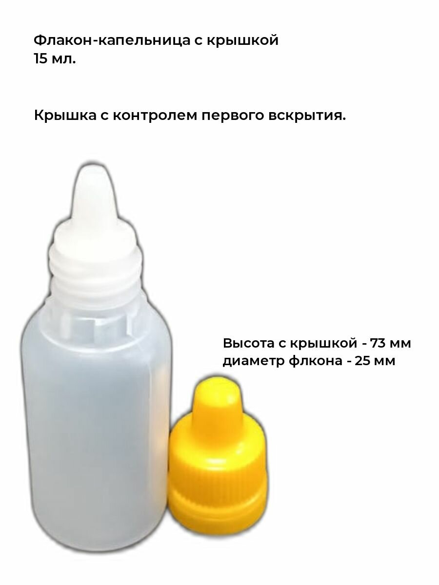 Флакон-капельница с контролем первого вскрытия, 15 мл, 10 шт.