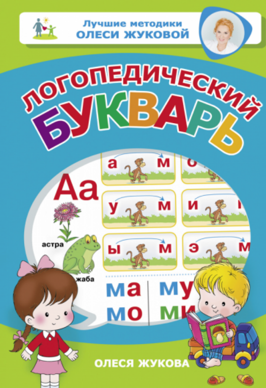 Логопедический букварь