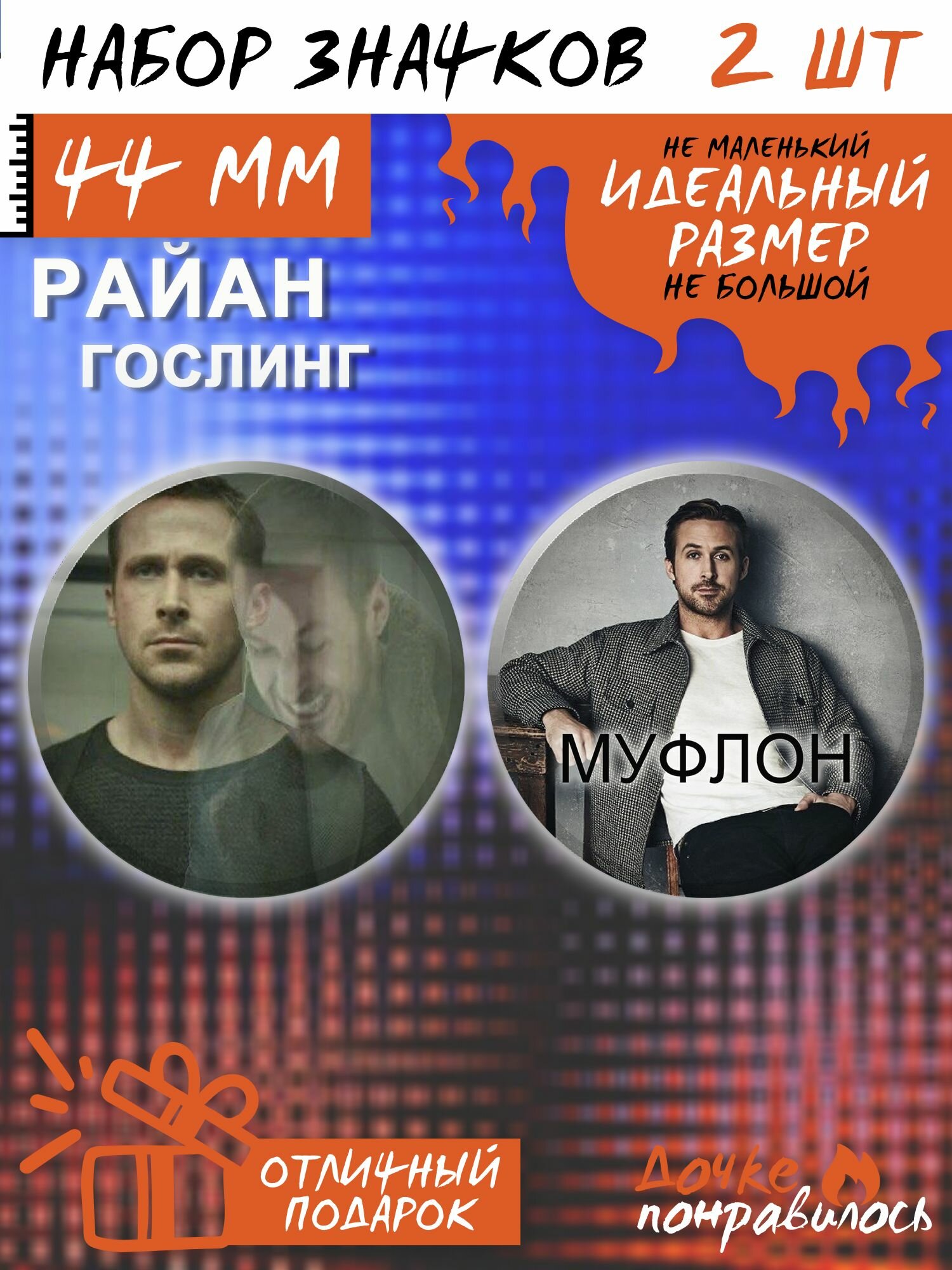 Набор значков Дочке понравилось