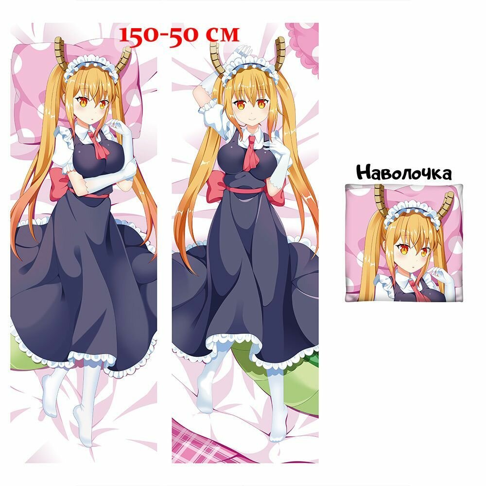 Наволочка дакимакура Тору из Дракон-горничная госпожи Кобаяши арт. D0129, 150x50