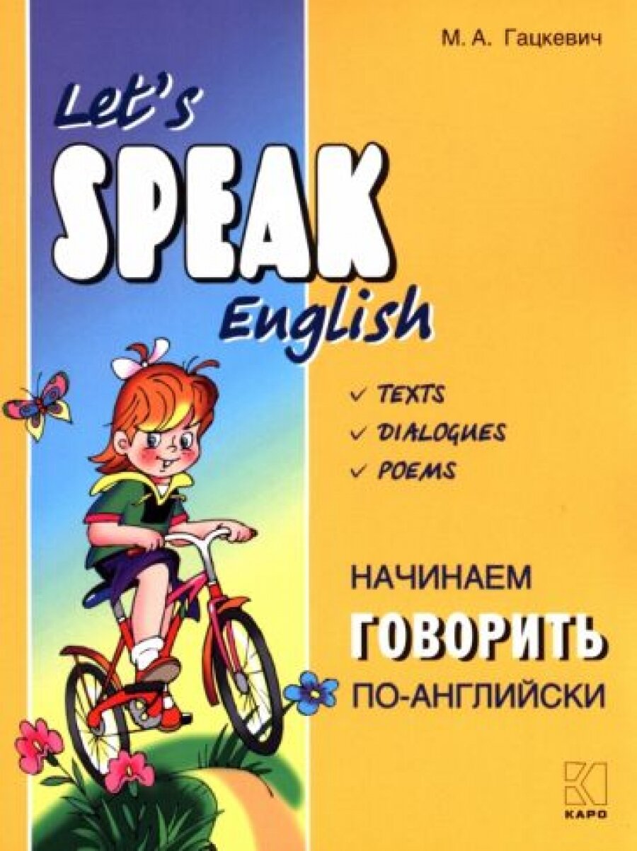 Начинаем говорить по-английски / Let's Speak English