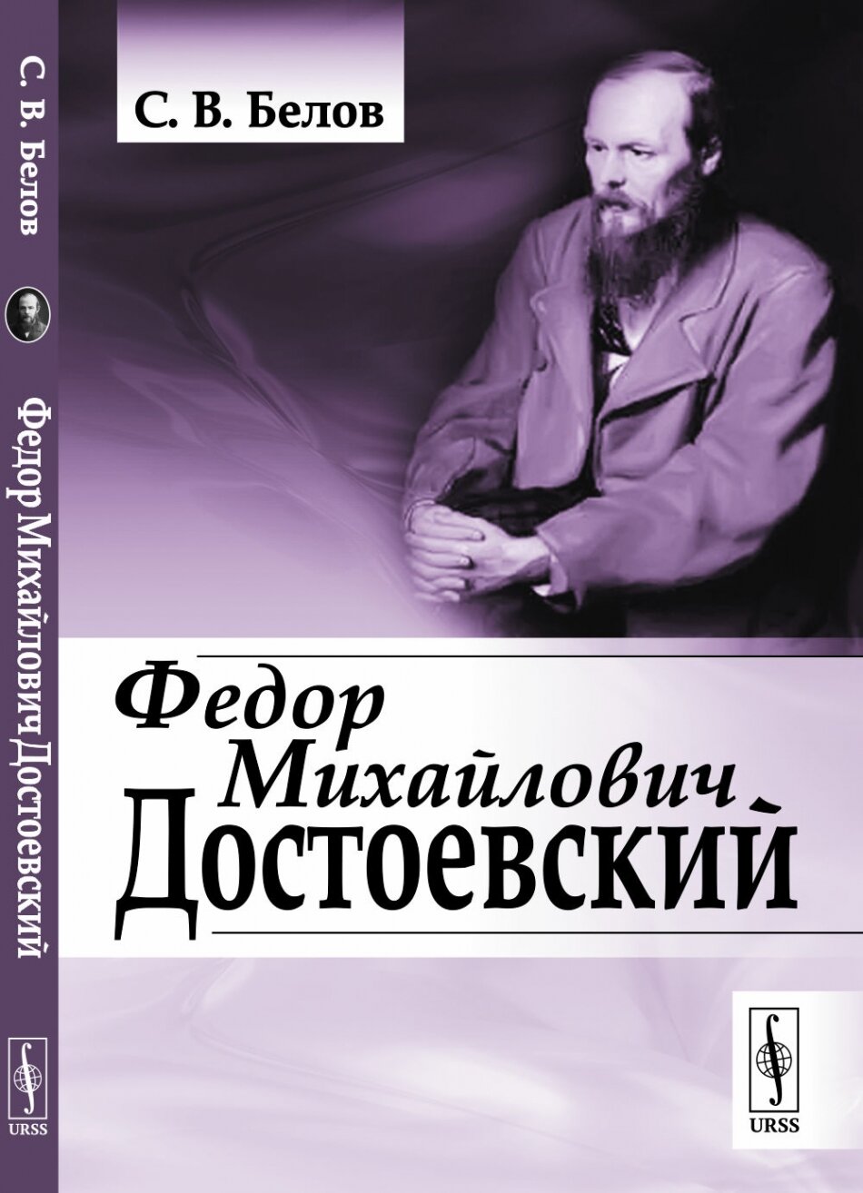 Федор Михайлович Достоевский