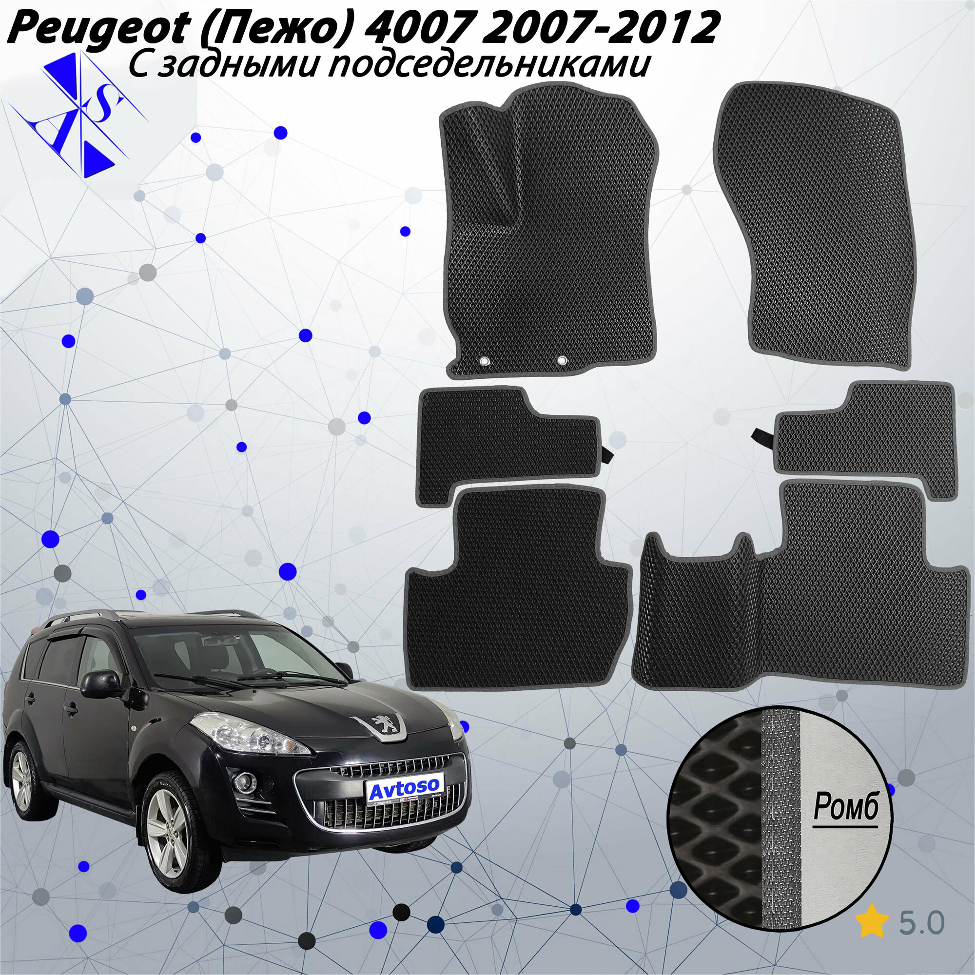 Автомобильные коврики EVA/ЕВА/ЭВА для Peugeot (Пежо) 4007 2006-2012 с задными подседельниками черный темно серый