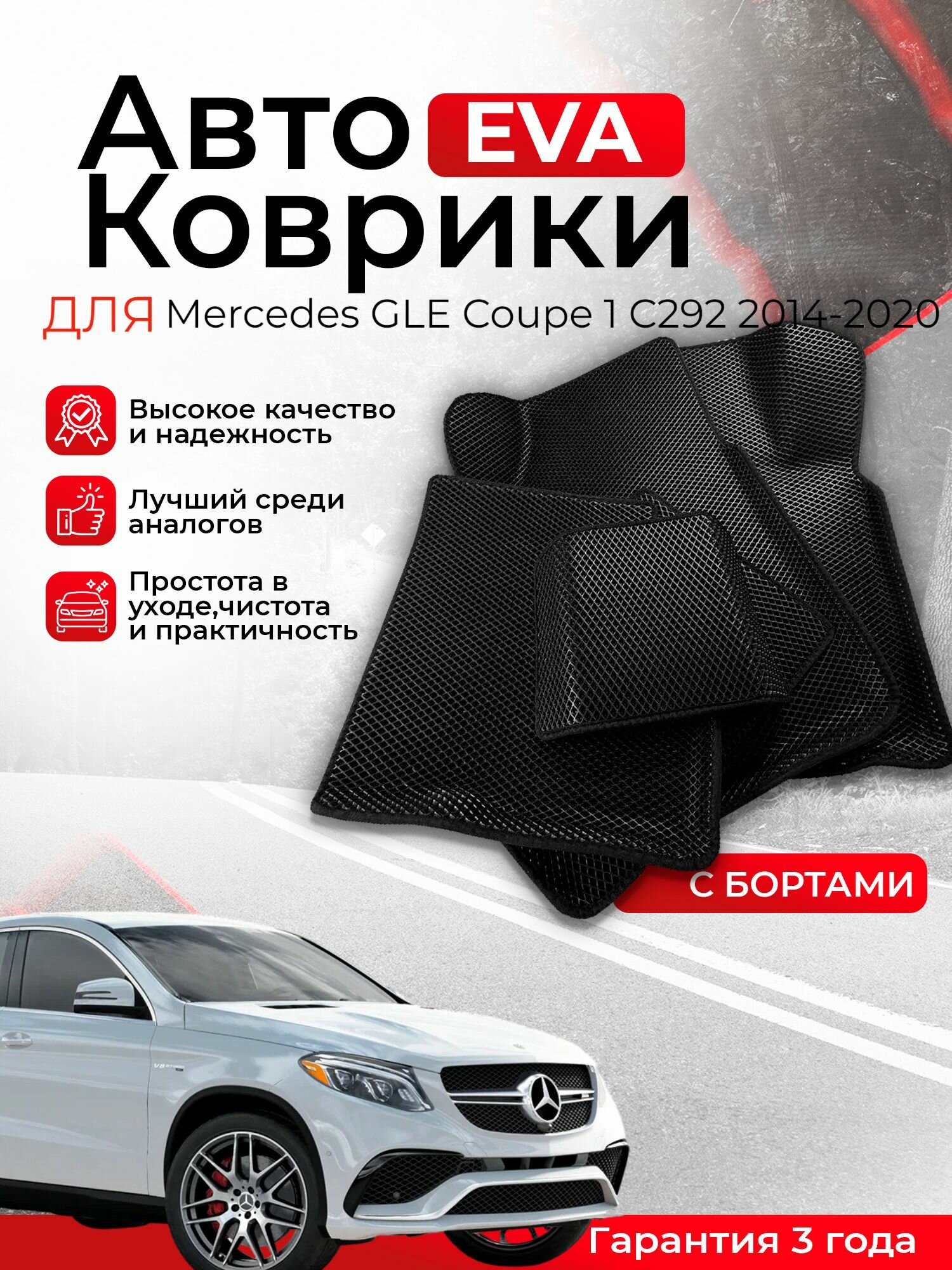 3D EVA коврики с бортами Mercedes GLE Coupe 1 2014-2020 C292 (Мерседес ГЛЕ купе 1 поколение Ц292) ЕВА, ЭВА, ЭВО