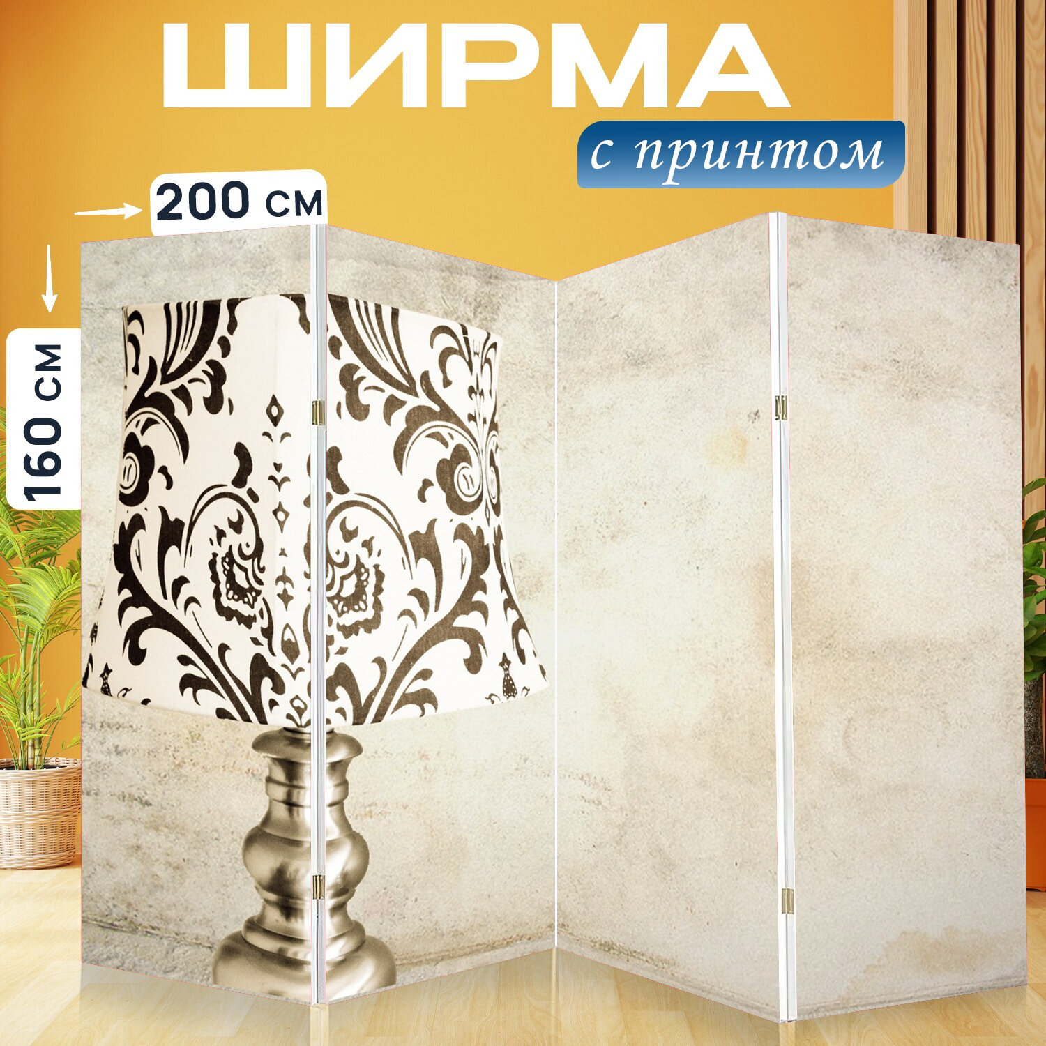 Ширма перегородка с принтом "Напольная лампа, стена, стол" на холсте - 200x160 см. для зонирования, раскладная