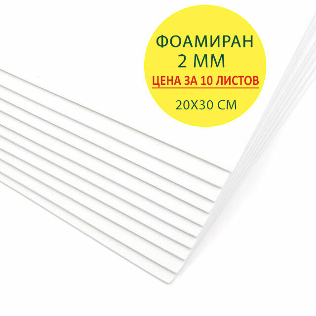Фоамиран 2 мм (Германия), белый, лист 20х30 см. Цена за набор из 10 листов