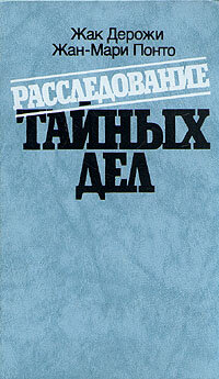Расследование тайных дел 1989 г.