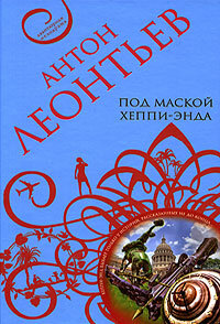 АвантМелодрама Леонтьев А. В. Под маской хеппи-энда