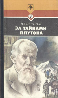 За тайнами Плутона 1986 г.