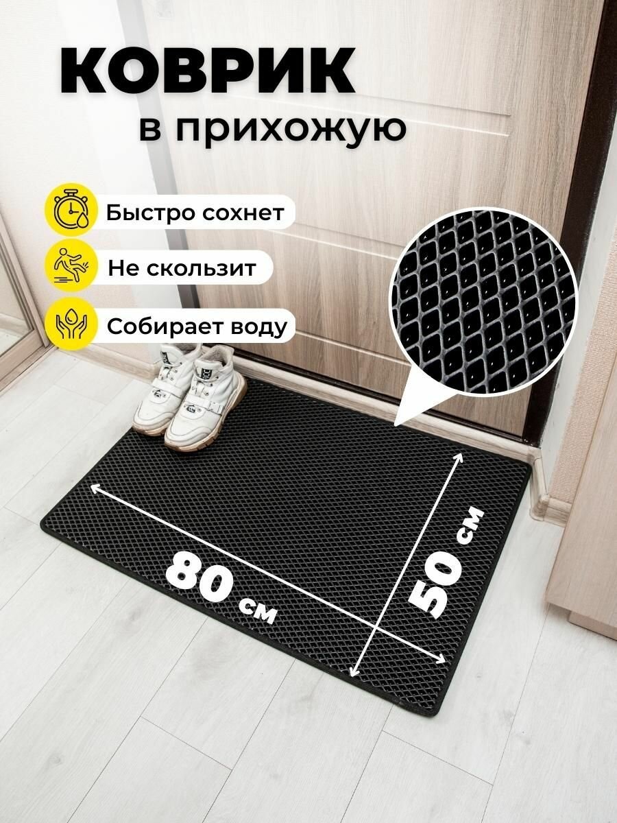Коврик придверный в прихожую эва 50х80