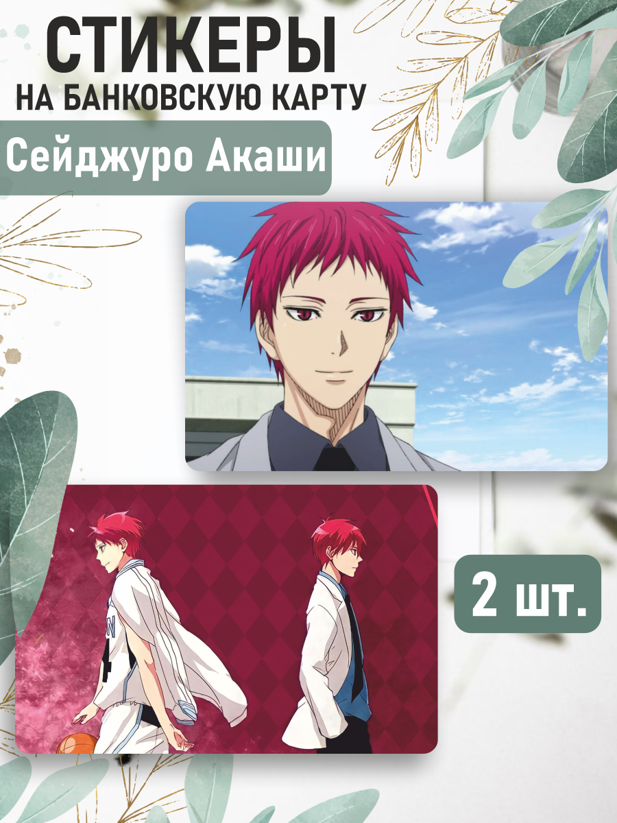 Наклейка на карту банковскую Сейджуро Акаши баскетбол Куроко