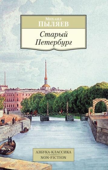 Книга Азбука-Аттикус Старый Петербург. 2023 год, М. Пыляев