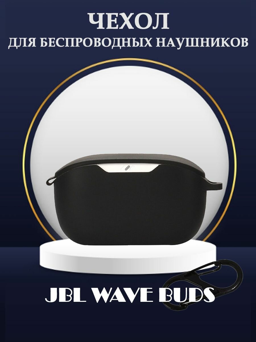 Защитный силиконовый чехол с двойным карабином для беспроводных наушников JBL WAVE BUDS Earphone Charging Bin - черный
