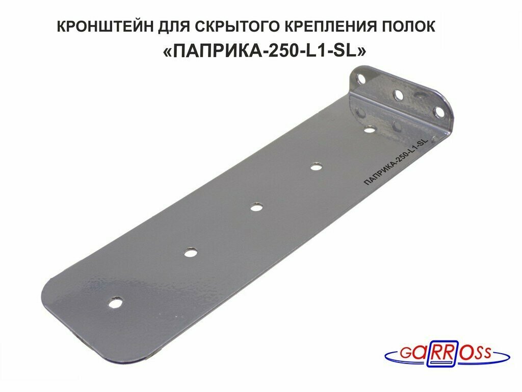 "ПАПРИКА-250-L1-SL" кронштейн под хром для скрытого крепления полок,80х250х2мм, 9отв.6,5мм, без полки