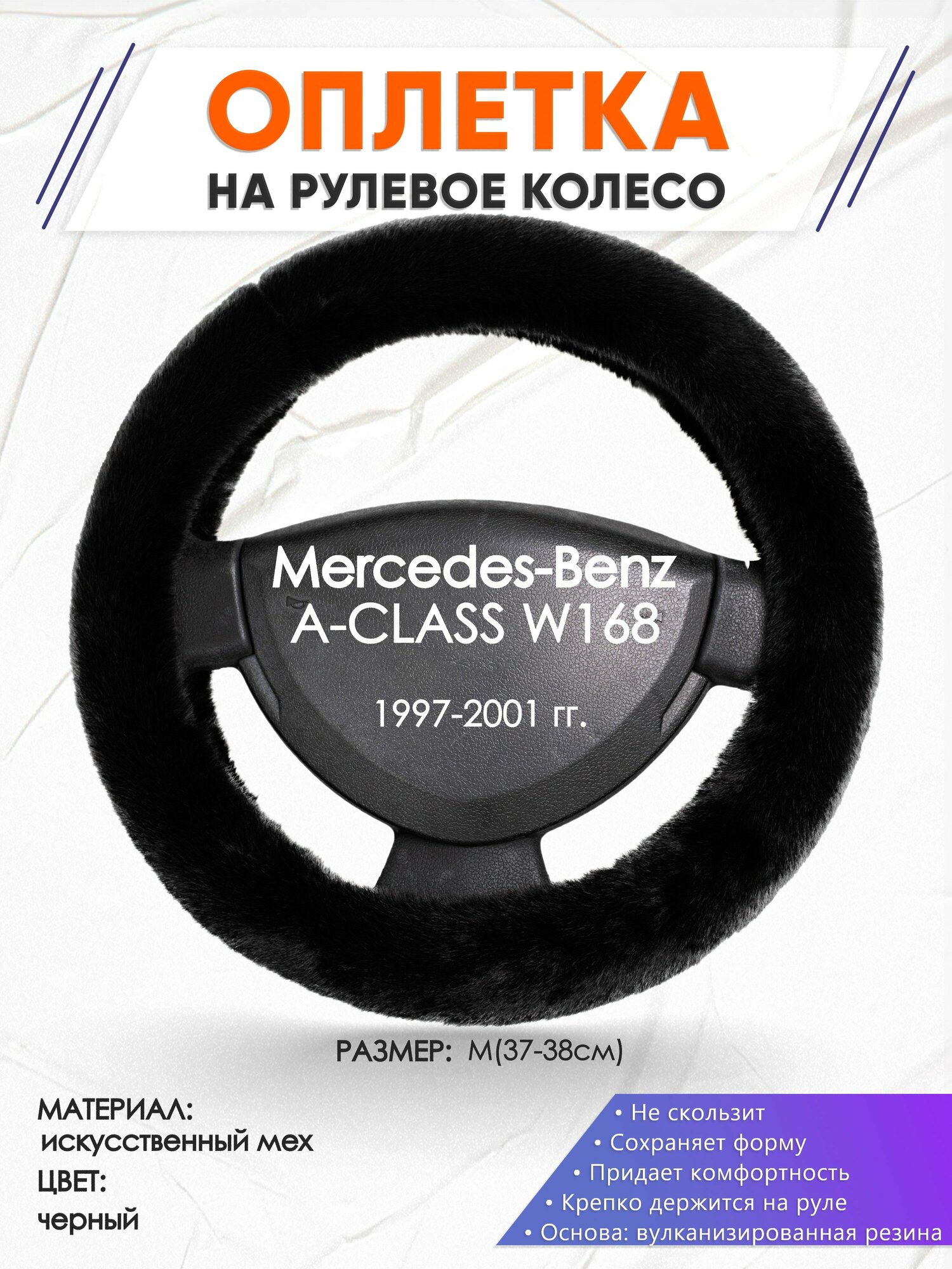 Оплетка наруль для Mercedes-Benz A-CLASS W168(Мерседес Бенц А класс в168) 1997-2001 годов выпуска, размер M(37-38см), Искусственный мех 40
