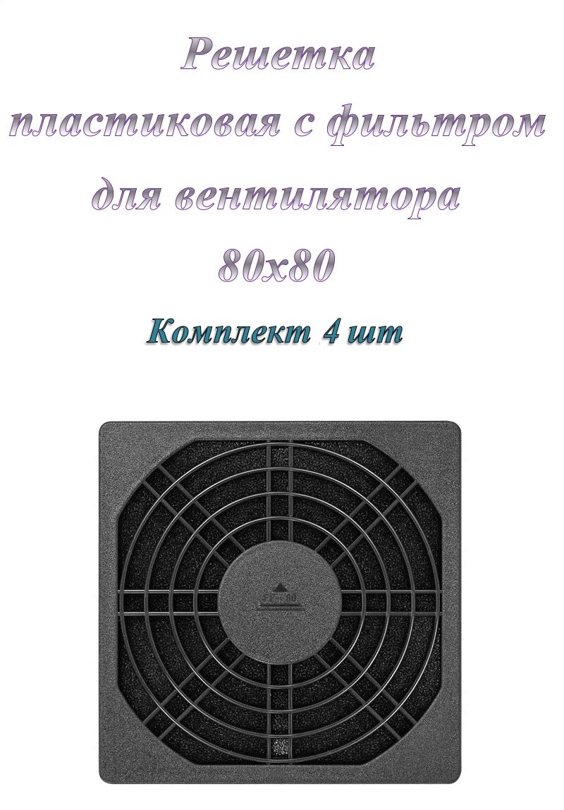 Решетка 80x80 мм с фильтром ExeGate EG-080PSFB пластиковая ( 4 шт. )