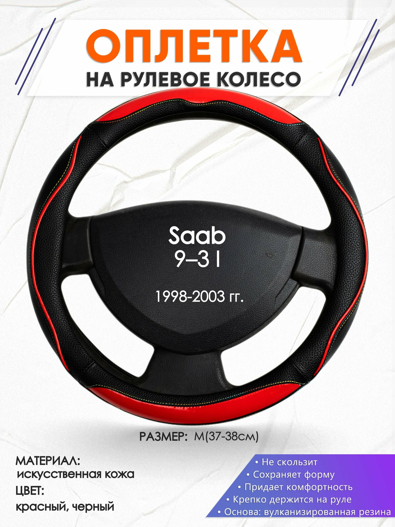 Оплетка наруль для Saab 9–3 I(Сааб 9–3 I) 1998-2003 годов выпуска, размер M(37-38см), Искусственная кожа 77