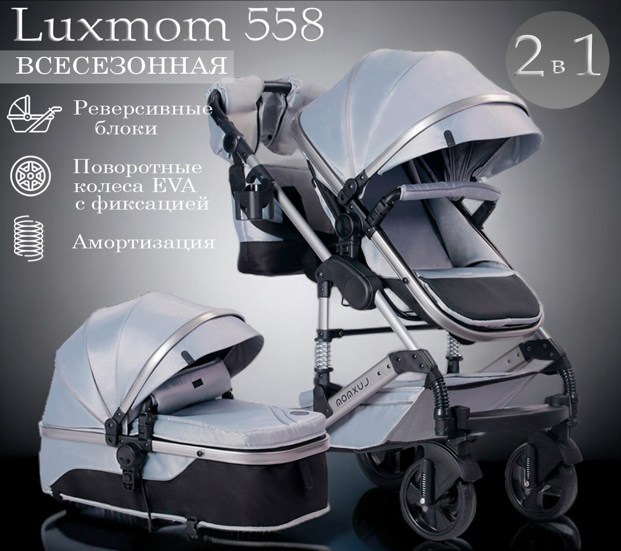 Коляска трансформер 2в1 BREND LUXMOM ORIGINAL 558 (прогулочный блок + люлька), серый