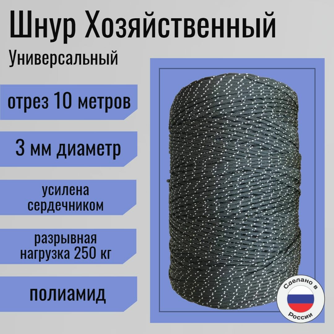 Шнур/веревка полиамидная 3 мм, шпагат хозяйственный, плетенный, черно-белый / 10 метров