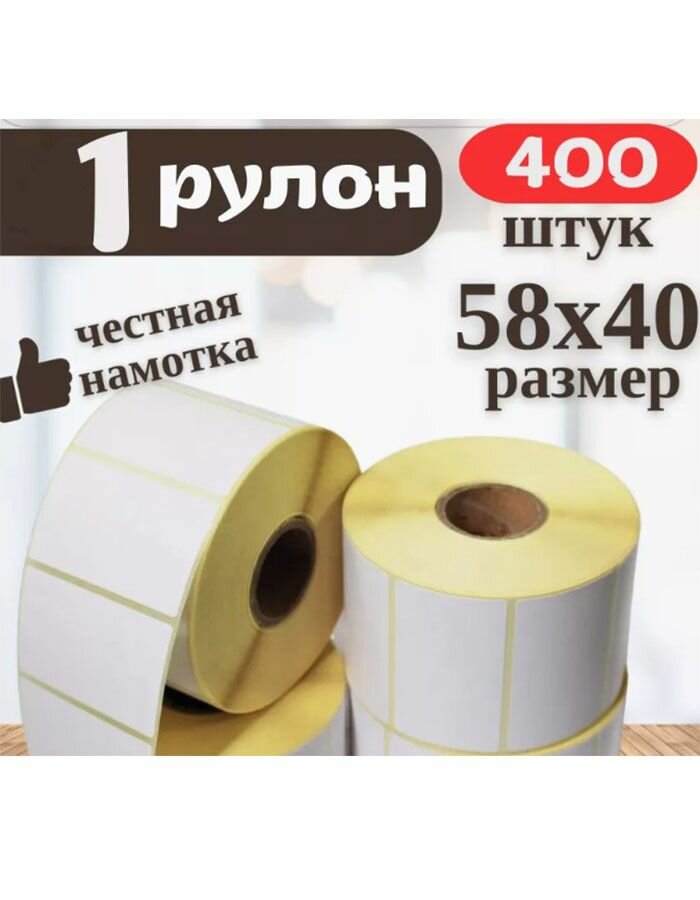 Термоэтикетка в рулоне для маркировки 58х40мм - 1 шт