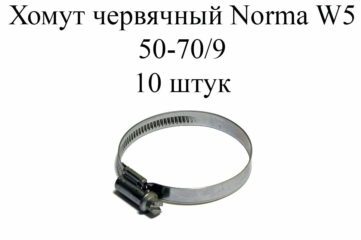 Хомут металлический червячный (винтовой) NORMA TORRO W5 50-70/9 (10 шт.)