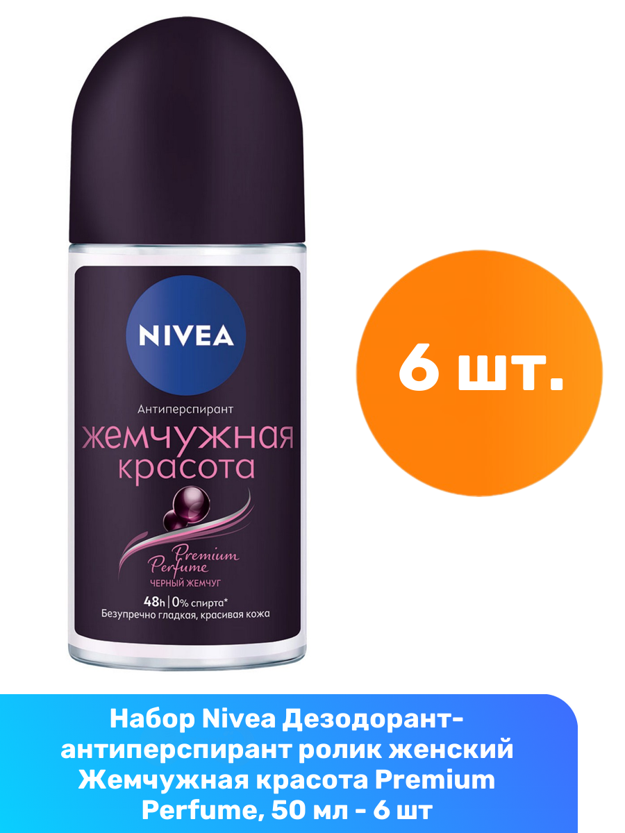 Nivea Дезодорант-антиперспирант ролик женский Жемчужная красота Premium Perfume, 50 мл - 6 шт
