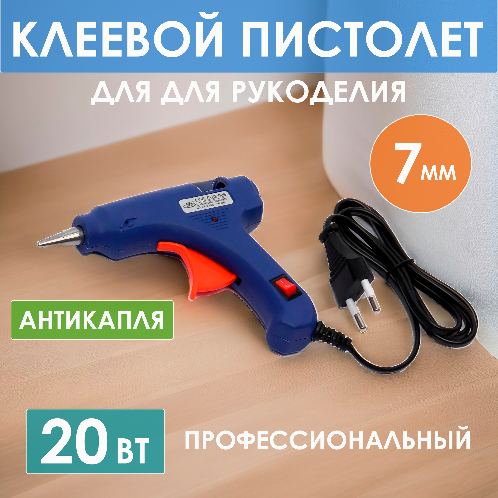 Клеевой пистолет для рукоделия 7 мм, 20 Вт, термопистолет клеевой для творчества профессиональный