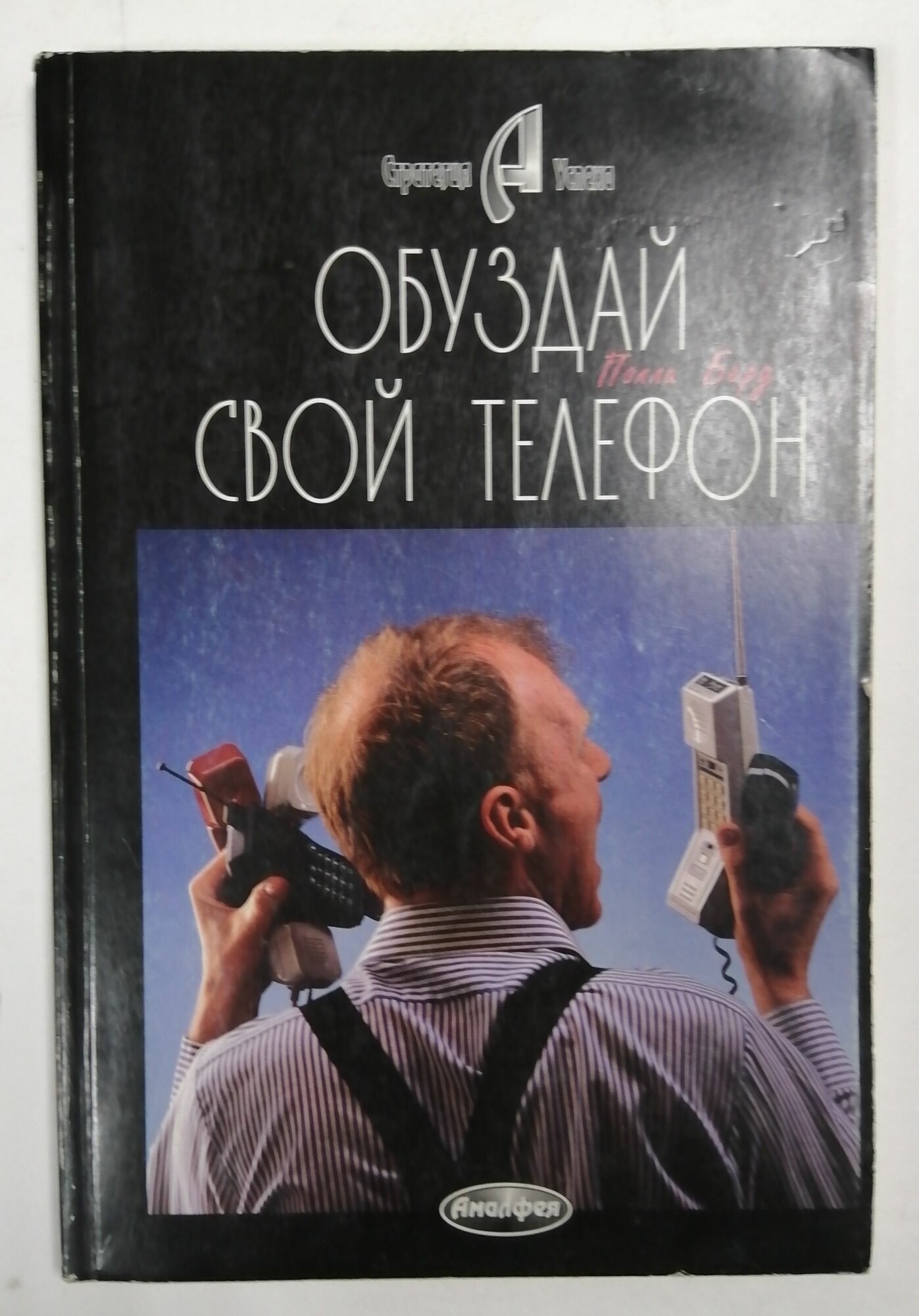 Обуздай свой телефон