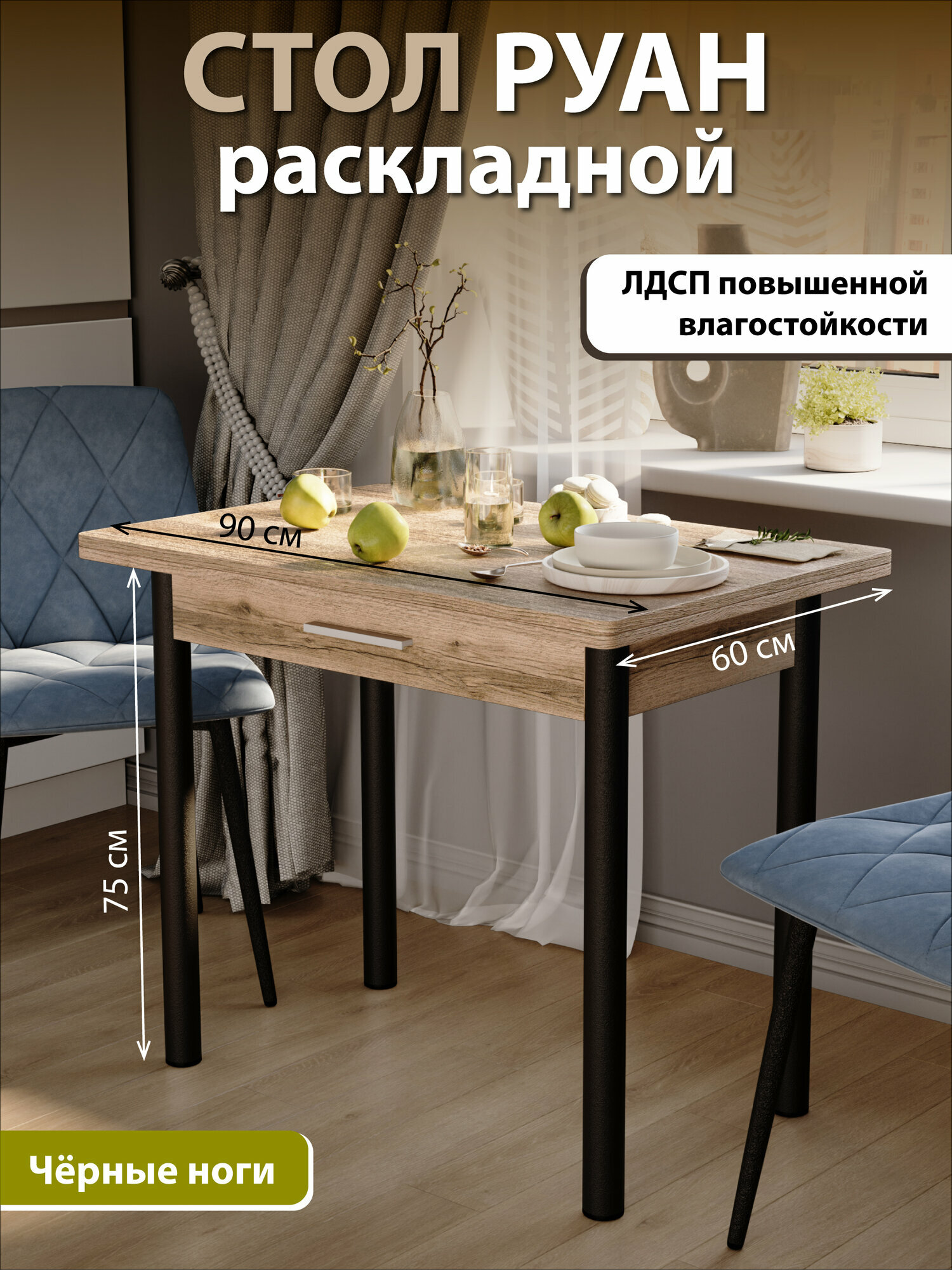 Стол кухонный Дом Столов Руан 90 x 60 x 75 см