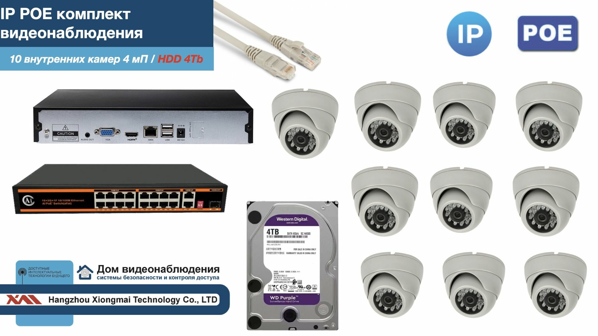 Полный IP POE комплект видеонаблюдения на 10 камер (KIT10IPPOE300W4MP-HDD4Tb)