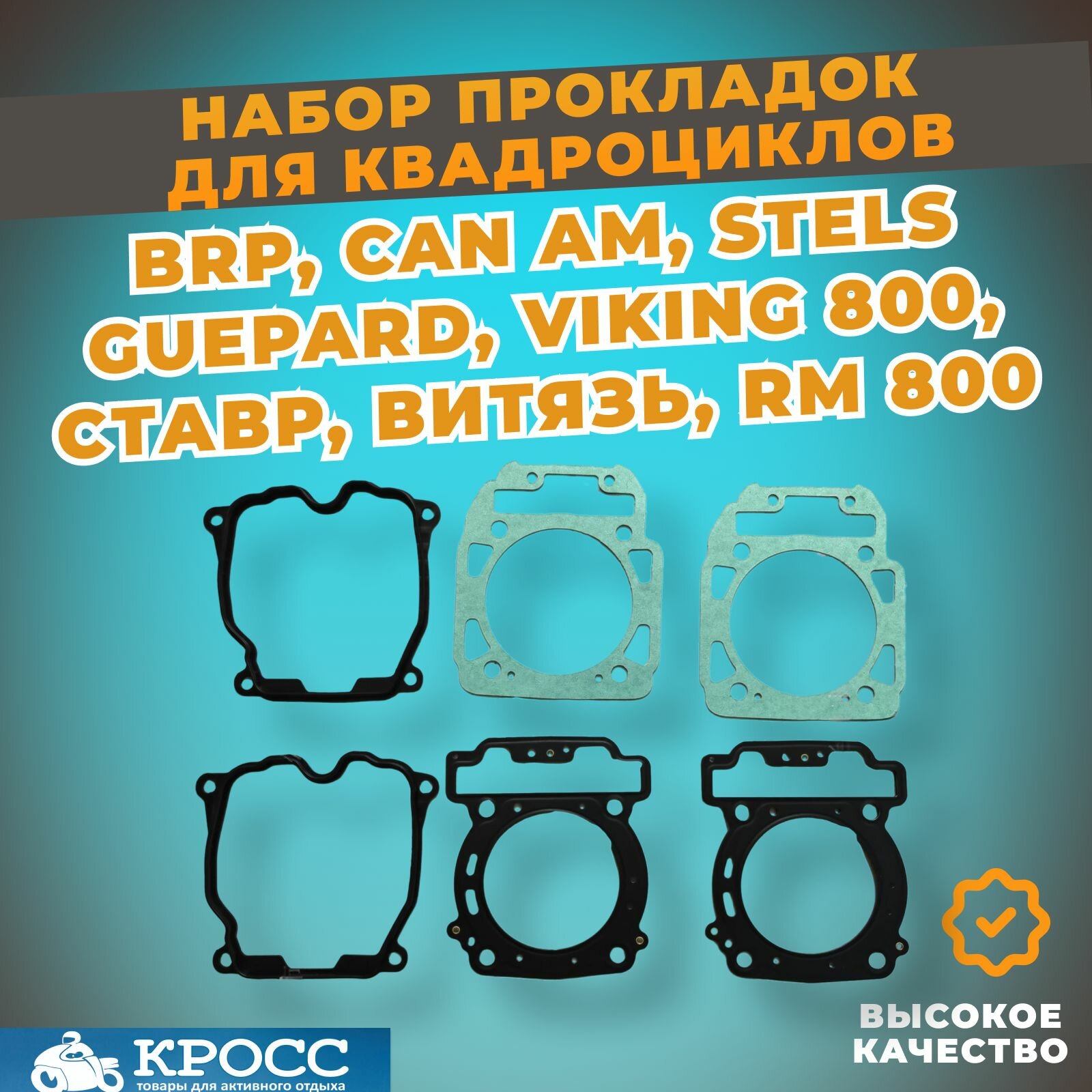 Набор прокладок BRP, Can Am, Стелс Гепард, Викинг, Витязь Атаман LU049841 LU072378 LU071982