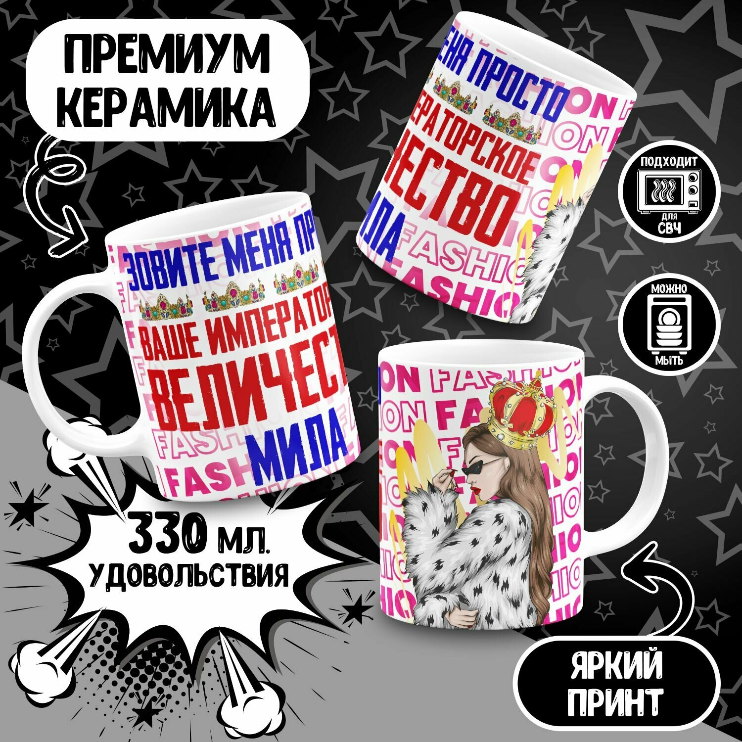 Кружка именная "Ваше величество Мила"