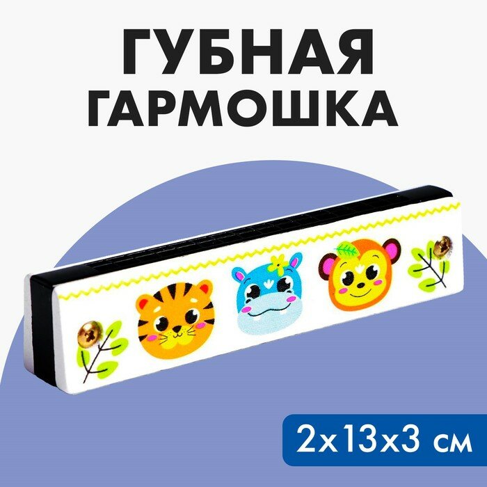 Губная гармошка «Зверята», цвет белый, 5490016