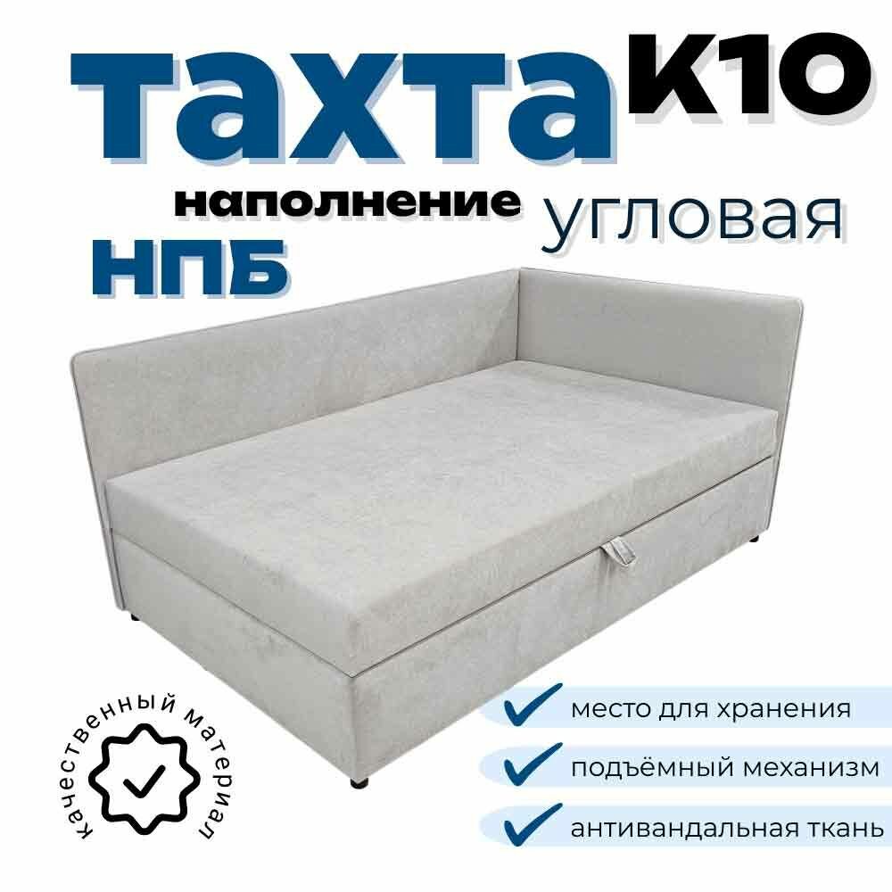 Тахта угловая К10 двуспальная со спальным местом 120х200 см, с подъёмным механизмом, с матрасом, наполнение независимый пружинный блок, правый угол, светло-серый Fortis