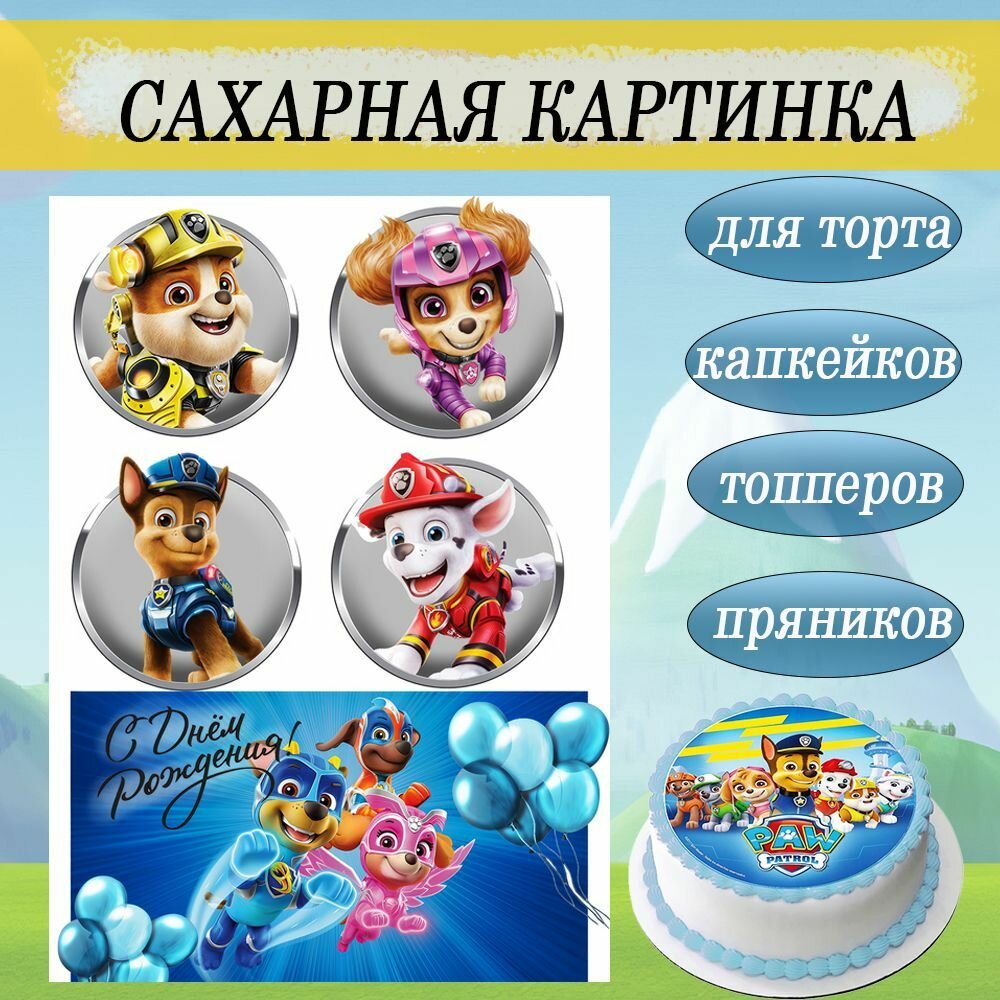 Сахарная картинка Щенячий патруль Paw Patrol для торта, капкейков и пряников съедобная