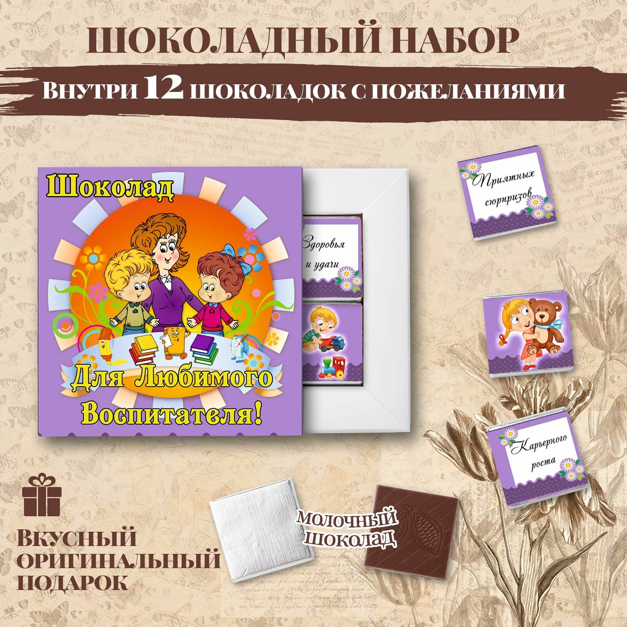 Подарочный шоколадный набор "Для любимого воспитателя", подарок для воспитателя, 12 шоколадок с пожеланиями