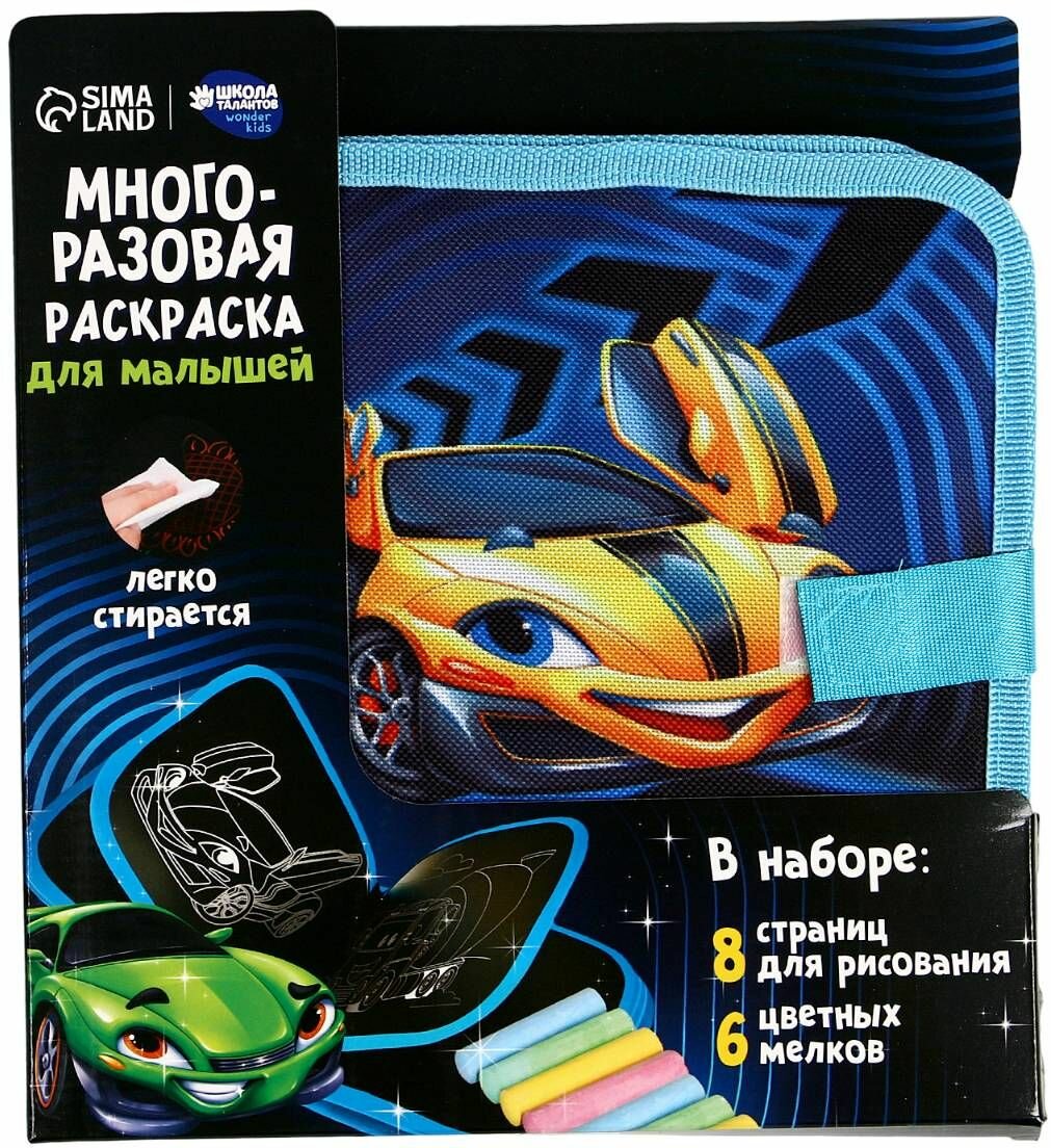 Книга-раскраска "Крутые тачки", многоразовая разукрашка для малышей, альбом для рисования мелками, набор для детского творчества, в комплекте 6 цветных мелков, папка на липучке из 8 страниц