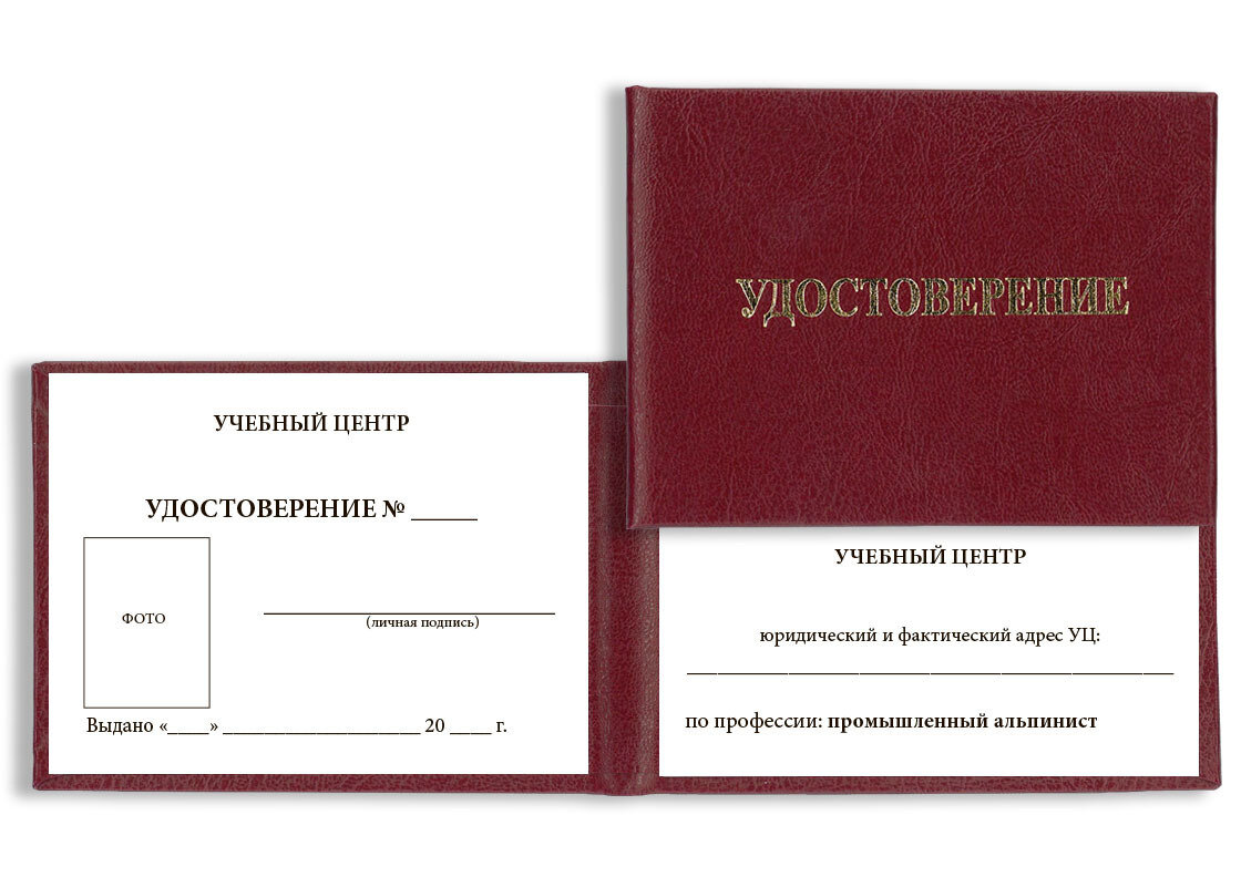 Бланк удостоверения промышленного альпиниста