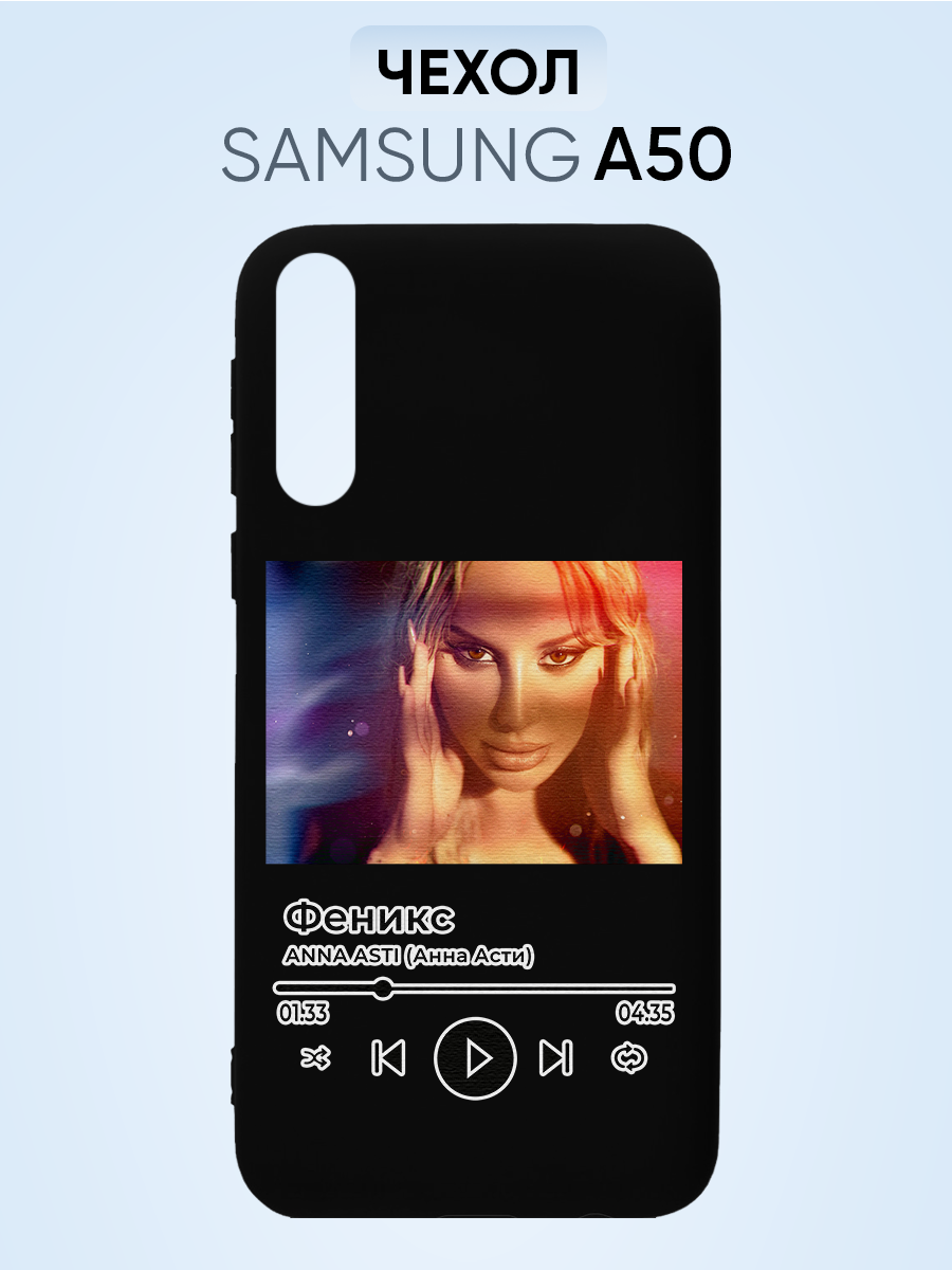 Чехол на Samsung A50, Анна Асти Феникс