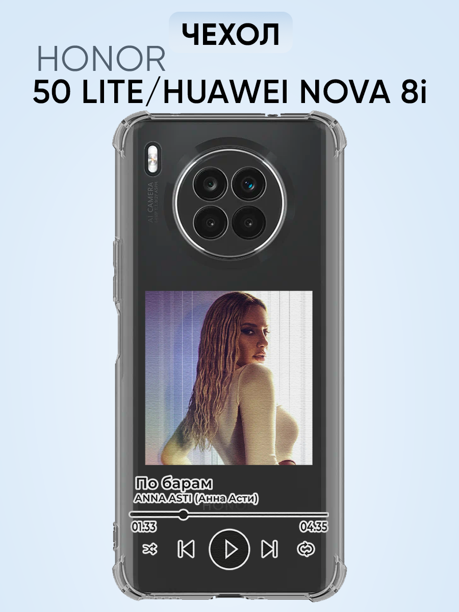 Чехол для Honor 50 lite, Анна Асти По барам