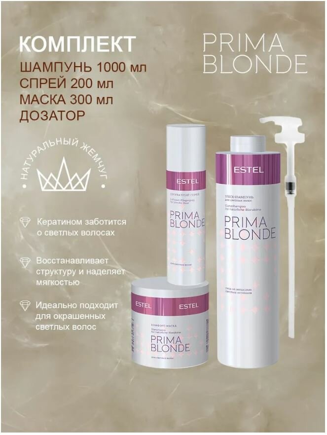Estel Prima Blond Комплект Шампунь 1000 мл.-1шт. + Спрей 200 мл.-1шт. + Маска 300 мл. -1шт. + дозатор -1шт.