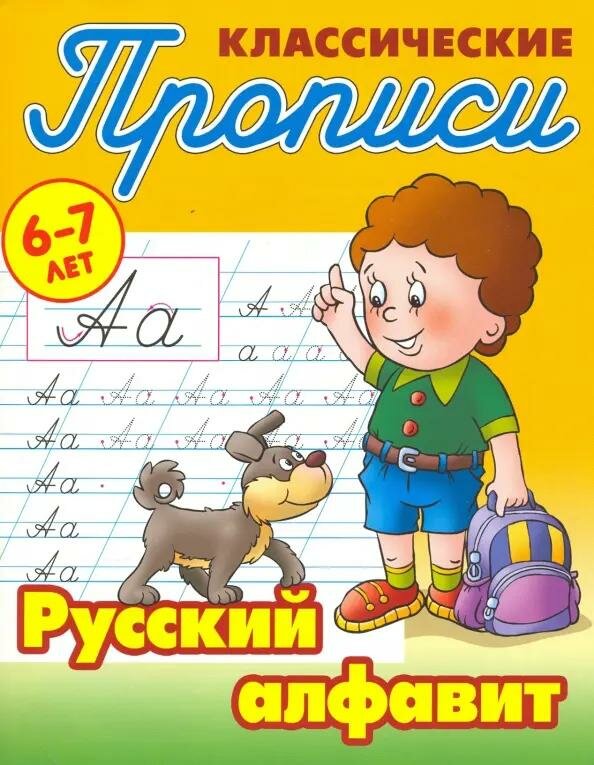Прописи Книжный Дом Классические. Русский алфавит. 6-7 лет. 2021 год, С. В. Петренко