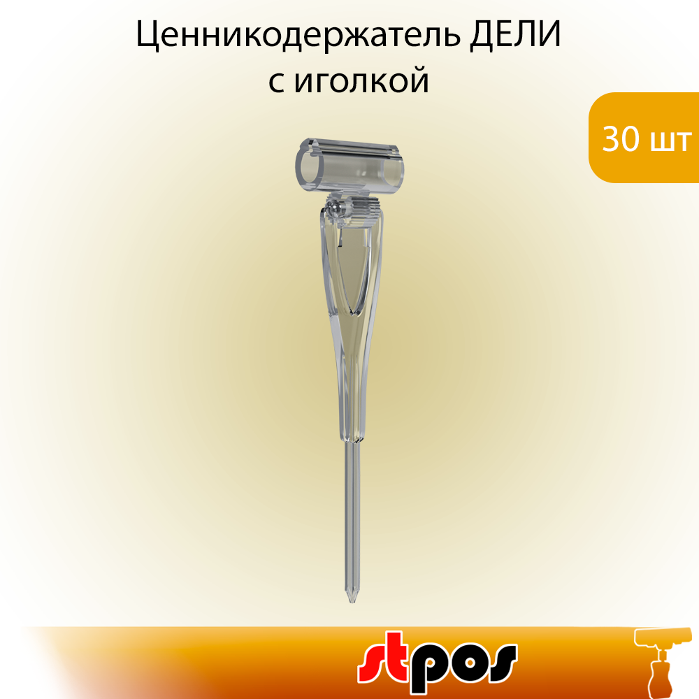 Набор Комплект дели с иголкой DELI-STICK-SET, Прозрачный- 30 шт