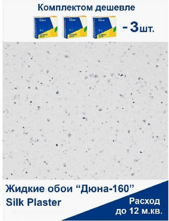 Жидкие обои Silk Plaster Дюна 160, комплект-3шт (до 13,5 кв. м), бело-серый